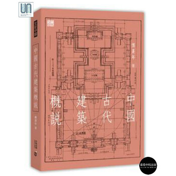 中国古代建筑概说 中和 傅熹年 建筑艺术 进口 港版