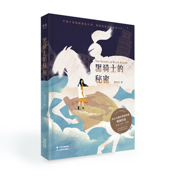秘密之旅:黑骑士的秘密（冰心奖作家邹凡凡代表作）