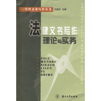 法律文书写作理论与实务 于绍元 主编