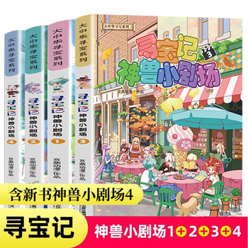 包邮】大中华寻宝记系列书 神兽发电站秦朝寻宝记神兽在哪里恐龙世界寻宝记可自选小学生科普漫画书 寻宝记神兽小剧场1+2+3+4 全套4册