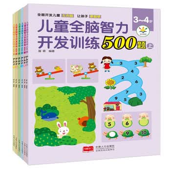 儿童全脑智力开发训练（套装全6册 3-6岁）