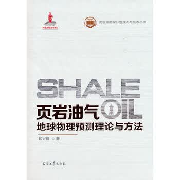 页岩油气地球物理预测理论与方法 印兴耀 石油工业出版社 9787518339983