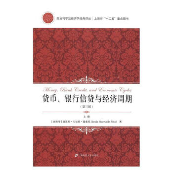 货币、银行信贷与经济周期9787564224851 上海财经大学出版社