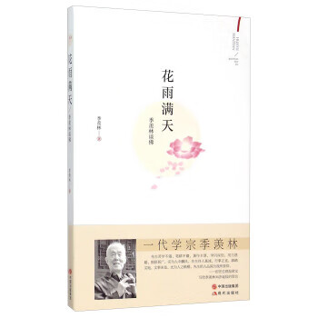 花雨满天 季羡林谈佛 季羡林