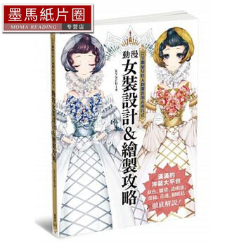 预售 台版 ：动漫女装设计＆绘制攻略17 枫书坊