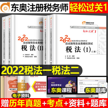 2022年注册税务师考试官方教材轻松过关1税法一税法二历年真题试卷题库课本练习册思维导图轻2财务与会