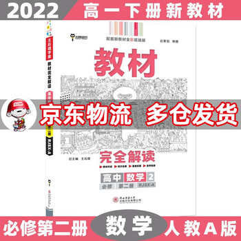 配新教材】2023王后雄学案教材完全解读高中高一下 【必修二】数学2必修第二册RJ人教A版 新高考课本同步教辅讲解辅导资料书小熊图书