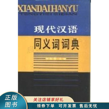 现代汉语同义词词典 刘叔新