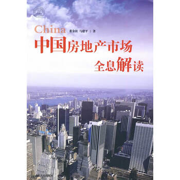 中国房地产市场全息解读【正版图书】