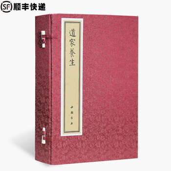道家养生 道教 孙思邈孙 白玉蟾 张三丰 陈撄宁 养生 二十四节气 导引做功 健康法 修炼法 宣纸 