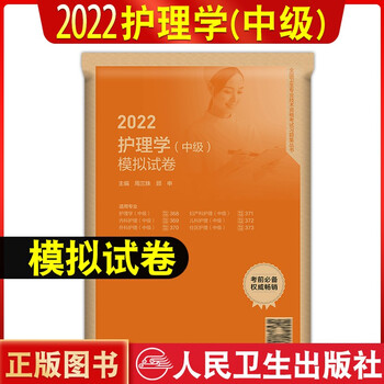 备考2022年主管护师人卫版护理学中级考试指导教材主管护师轻松过考前冲刺考前狂背习题精选历年真题模拟拂石医典强化训练5000题可搭丁震主管单科一次过模拟考前冲刺试卷 人卫【模拟试卷】 人民卫生出版社