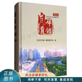 自贡年鉴2016