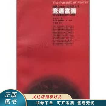 竞逐富强-西方军事的现代化历程 麦尼尔