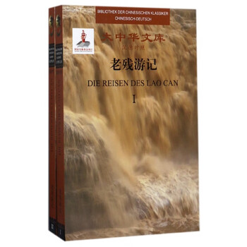 老残游记(共2册汉德对照)(精)/大中华文库