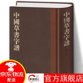 【官方旗舰】中国草书字谱 沈道荣著 书法字谱类工具书 草书字型字典 人民美术出版社
