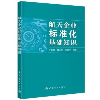 航天企业标准化基础知识