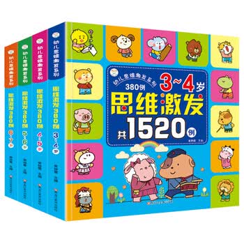 全新全4册 幼儿思维激发1520例3-6岁 思维激发380例 2-3岁幼儿书籍专注力逻辑思维训练书