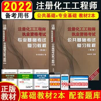 备考2022年注册化工工程师执业资格考试教程-公共基础（第3版）+专业基础(共2本) 套装2册