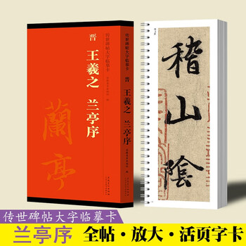 王羲之兰亭序集字圣教序行书字帖原色高清放大活页字卡传世碑帖大字临摹卡近距离临写练字书法帖安徽美术 王羲之兰亭序 盒装一册