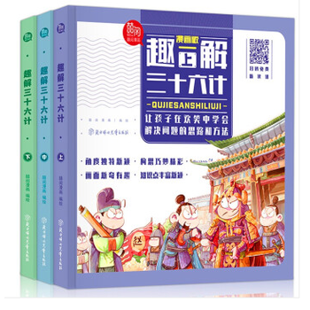 趣解三十六计（上中下 精装）搞笑漫画绘本趣读三十六计小学生三四五六年级阅读经典国学智慧故事书籍 【全3册】