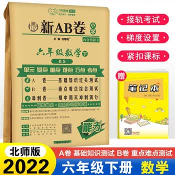 2022新版AB卷六年级下册数学试卷北师大版BSD小学6年级下册数学教材同步试卷练习册