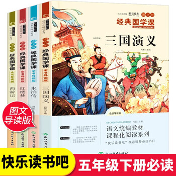 五年级下册快乐读书吧 （全4册）西游记+三国演义+红楼梦+水浒传+语文教材同步必读课外书