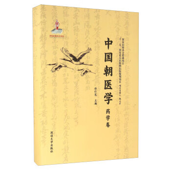 中国朝医学 药学卷 9787563490486