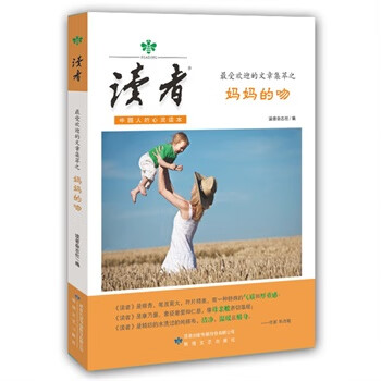 读者 妈吻 读者杂志社