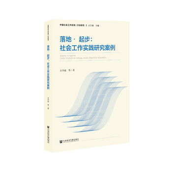 正版 落地 起步 社会工作实践研究案例 社会科学文献出版社