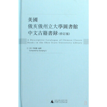 美国俄亥俄州立大学图书馆中文古籍书录(修订版)(精)