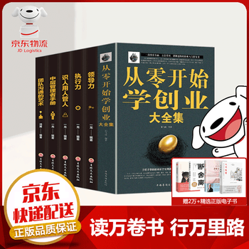 【官方正版】抖音推荐 从零开始学创业大全集 财富自由 用钱赚钱 格局 领导力 执行力 樊登读书会推荐 从零开始学创业+团队管理【6本-2】