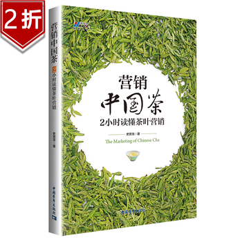【2折】营销中国茶：2小时读懂茶叶营销 中国茶叶市场营销学茶叶品牌营销实战如何卖茶你要这么说茶叶应该这样卖