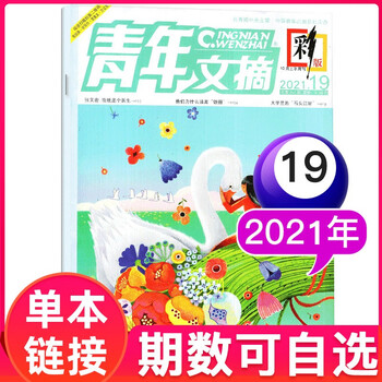 【新刊现货】青年文摘彩版杂志2022年5月上第9期 高中生青少年读者文学类课外阅读期刊【单本】 2021年10月上第19期