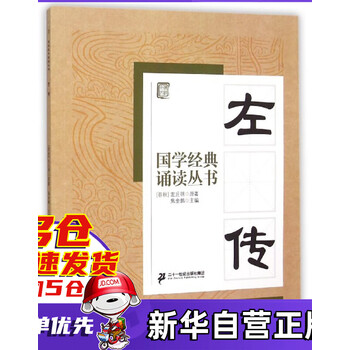 左传/国学经典诵读丛书