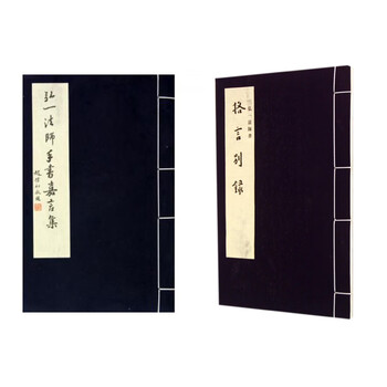 弘一法师手书嘉言集+格言别录(共2册)