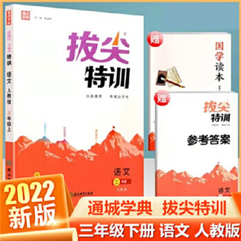 2022版 拔尖特训 三年级下册语文 人教版