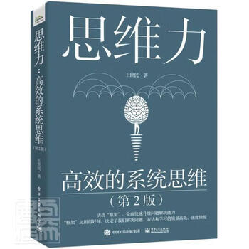 思维力的系统思维第版 王世民电子工业出版社哲学