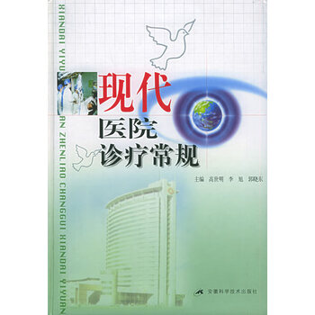 现代医院诊疗常规【正版图书】