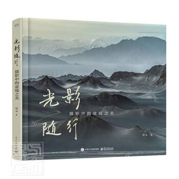 光影随行:摄影中的意境之美(精装版)宫力电子工业出版社9787121425370 摄影书籍