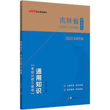 中公教育2022吉林省事业单位公开招聘工作人员考试教材：通用知识考前必做5套卷（全新升级）