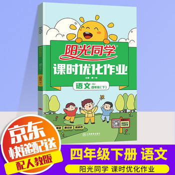 【科目自选】2022新版阳光同学四年级下册课时优化作业部编人教版小学4年级下同步训练作业本练习册 四年级下册 语文 人教版