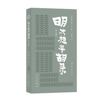 [上新]明清野史丛书明太祖平胡录