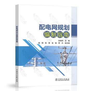 配电网规划编制指南