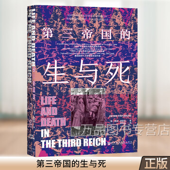 第三帝国的生与死 甲骨文丛书 美彼得·弗里切著 扈喜林译 社会科学文献出版社 9787520178