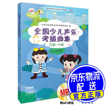 全国少儿声乐考级曲集（九级-十级 附光盘）