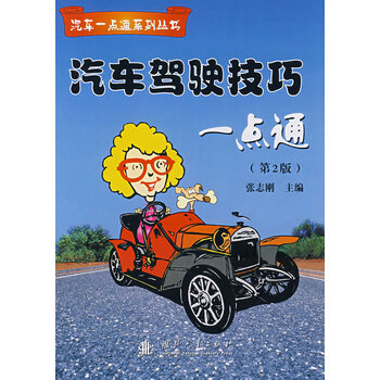 洗车驾驶技巧一点通(第2版)【正版图书，售后无忧】