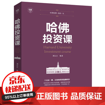 哈佛投资课 投资理财学做聪明的投资者做投资市场的赢家 家庭理财金融投资入门 投资图书籍 经济财经基