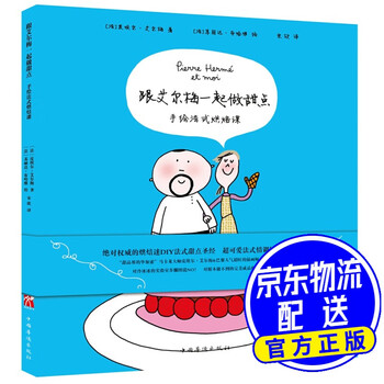 跟艾尔梅一起做甜点：手绘法式烘焙课