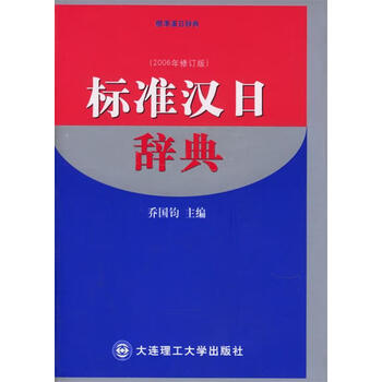 【正版图书】 标准汉日辞典 乔国钧 主编 大连理工大学出版社