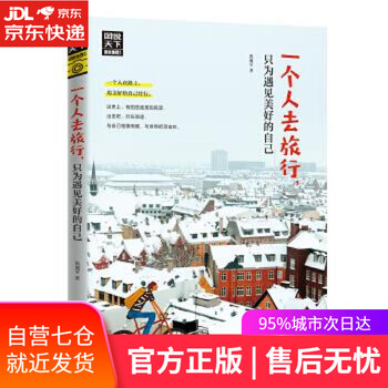 【正版图书】一个人去旅行 只为遇见美好的自己 图说天下 寻梦之旅 张丽莹 四川人民出版社